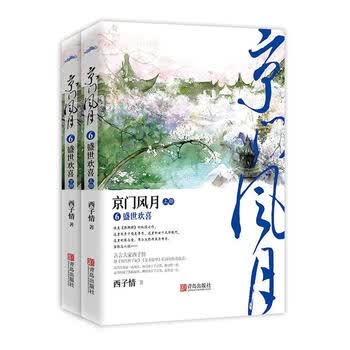 京门风月6 盛世欢喜 青春文学   9787555287728