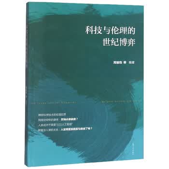 科技与伦理的世纪博弈