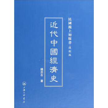民国沪上初版书：近代中国经济史