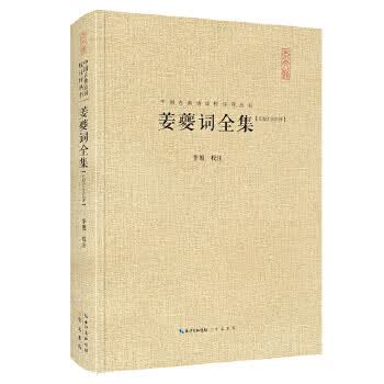 姜夔词全集-中国古典诗词校注评丛书