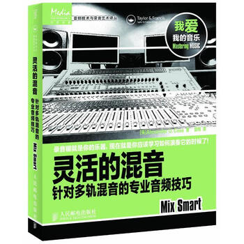 灵活的混音针对多轨混音的专业音频技巧 Mix Smart [美]凯斯　著,雷伟　译【正版书】