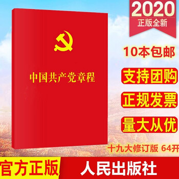 中国共产党章程 十九大新修订新党章党规党纪 64开口袋版小红本 人民出版社