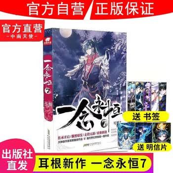 正版 一念永恒1+2+3+4+5+6+7+8+9册共9册耳根继仙逆求魔我欲封天之后又一力作 同名影视剧动漫正在筹备中 武侠玄幻小说一念永恒8 一念永恒7