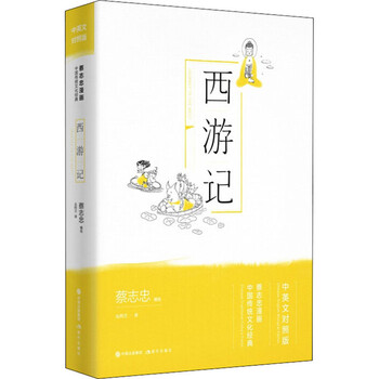 西游记 丛阿兰 译 蔡志忠 绘 四大名著