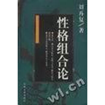 性格组合论 刘再复【正版书】