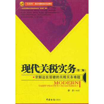 现代关税实务(第二版)