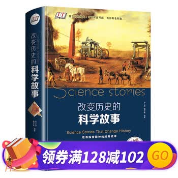 改变历史的科学故事