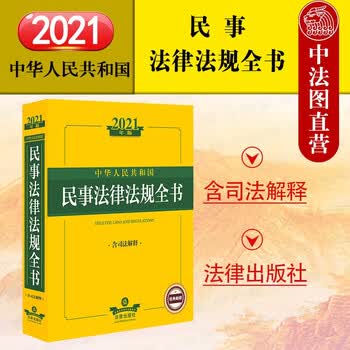 正版 2021新版 中华人民共和国民事法律法规全书 含司法解释 2021民事法律法规全书汇编工具书
