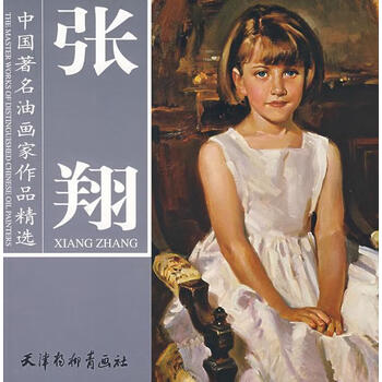 中国油画家作品:张刘建超天津杨柳青画社9787807382522 绘画书籍