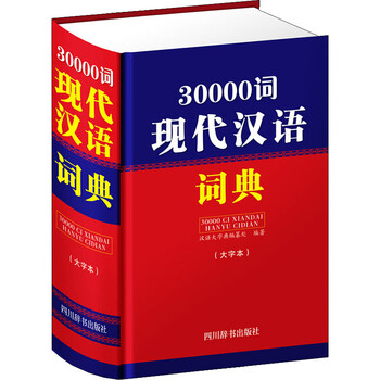 30000词现代汉语词典(大字本)(精)