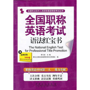 全国职称英语考试语法红宝书 李玉技　主编