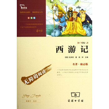 西游记(无障碍阅读励志版彩插版)/名著