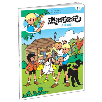 杰米历险记31：人间天堂