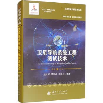 卫星导航系统工程测试技术 图书