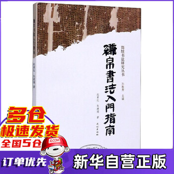 缣帛书法入门指南/简牍书法研究丛书
