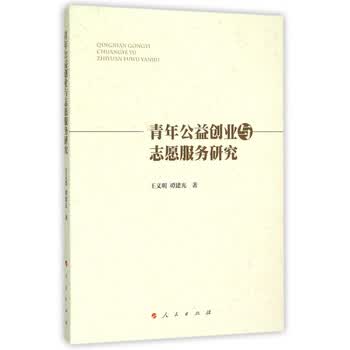 青年公益创业与志愿服务研究
