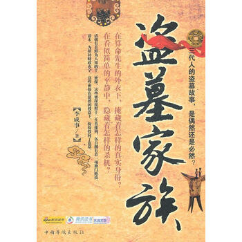 盗墓家族 李成事 小说 9787511315090