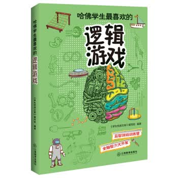 哈佛学生喜欢的逻辑游戏