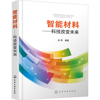 智能材料——科技改变未来