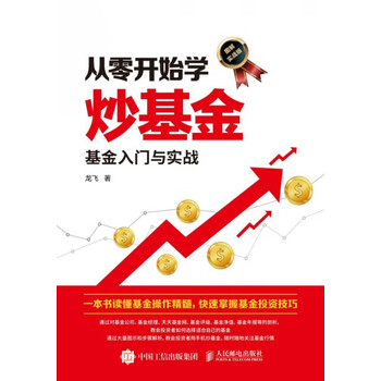 从零开始学炒基金(基金入门与实战图解实战版)