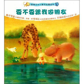 要不要跟我做朋友 新概念幼儿数学故事绘本