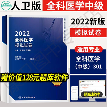 人卫版2022全科医学模拟试卷 中级主治医师资格考试 可搭配考试指导教材精选习题集历年真题练习题库考