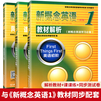 新版 新概念英语1 教材解析+课课练+同步测试卷 英语初阶 新概念英语学习培训技能