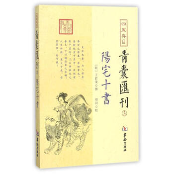 四库存目青囊汇刊(3)阳宅十书