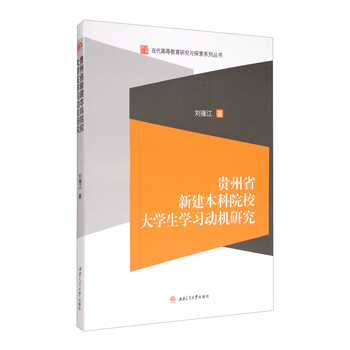 贵州省新建本科院校大学生学习动机研究