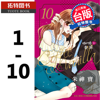 在途 台版漫画书 朱神宝 Coffee & Vanilla 咖啡和香草01-10 长鸿