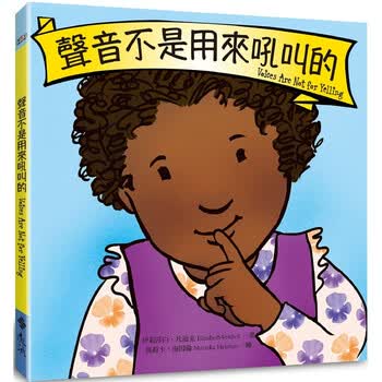 台版 声音不是用来吼叫的(教出好孩子成长系列5)