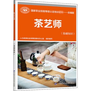 茶艺师(基础知识) 合编版