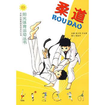 柔道【正版图书，放心下单】