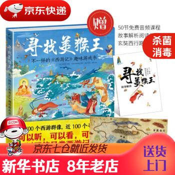 【新华书店 正版书籍】寻找美猴王:不一样的《西游记》趣味游戏书赵芳绘四川美术出版社 正版图书绘本