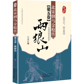 北宋倒马金*传(第5卷两狼山)
