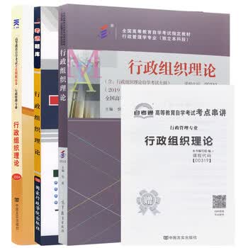 自考教材00319 0319行政组织理论教材+一考通题库+自考通试卷附串讲小册子（3本套装）