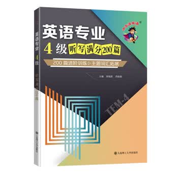正版 英语专业4级听写满分200篇:200篇进阶训练 主题词汇拓展 9787568529204