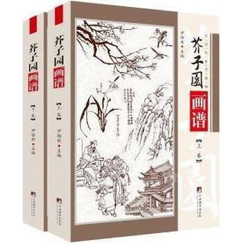 芥子园画谱 2册 尹维新主编 中央编译出版社