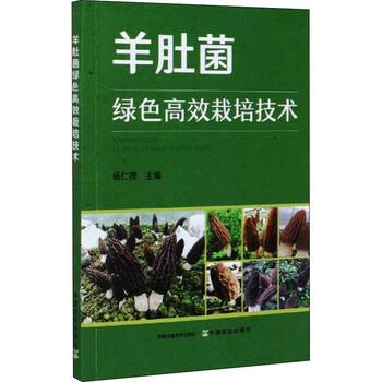 羊肚菌绿色高效栽培技术 图书