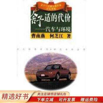 舒适的代价:汽车与环境 何芝江