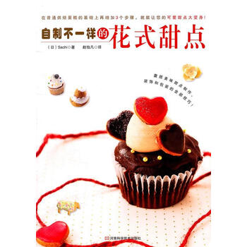 自制不一样的花式甜点  烹饪/美食 9787534949272
