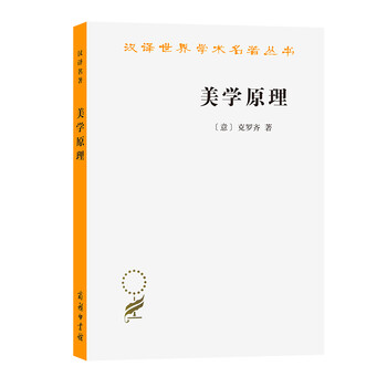 美学原理/汉译世界学术名著丛书