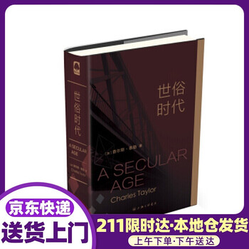 世俗时代 查尔斯·泰勒 著 上海三联书店