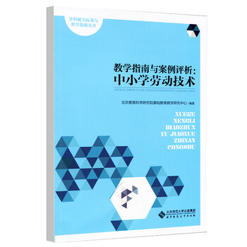 教学指南与案例评析：中小学劳动技术
