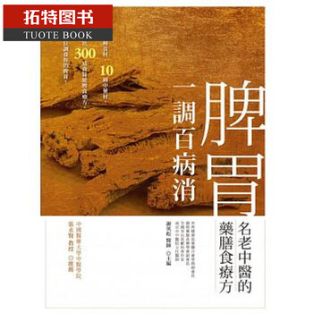 预售 脾胃一调百病消：名老中医的药膳食疗方 大都会