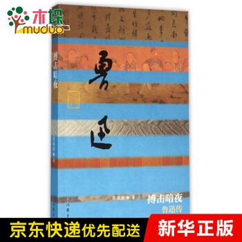搏击暗夜(鲁迅传)/中国历史文化名人传