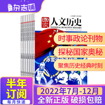 【下半年订阅】包邮 国家人文历史杂志订阅 2022年7月-12月 共12期 半年自选 杂志铺订阅 人文历史