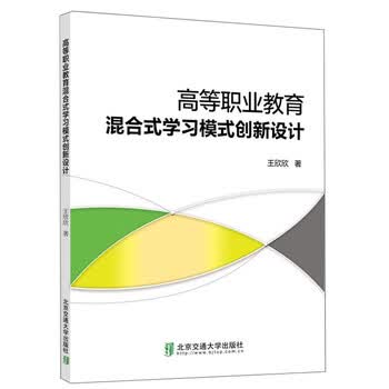 高等职业教育混合式学习模式创新设计