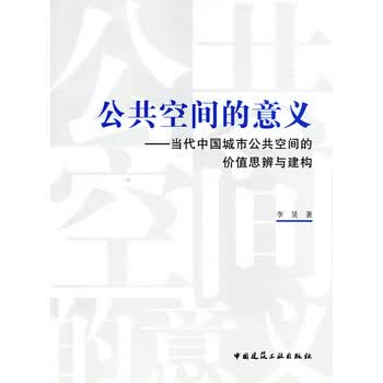 公共空间的意义—当代中国城市公共空间的价值思辨与建构