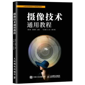 摄像技术通用教程 拍摄技术入门教程书籍人像拍照技艺技巧大全学摄影的书后期处理技术创意用光教学数码构图